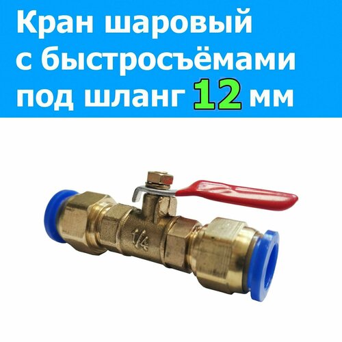Кран шаровый латунный 1/4 дюйма (мама-мама), с быстросъёмами на 12 мм ...